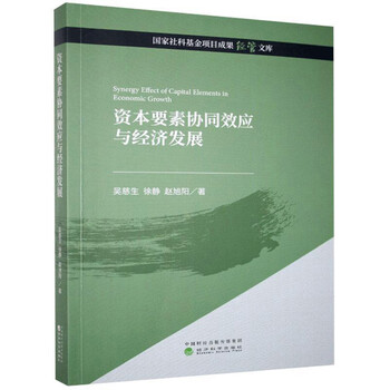 资本要素协同效应与经济发展