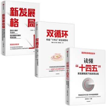 新发展格局+读懂“十四五”+双循环 套装全3册