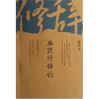 幽默修辞论 高胜林
