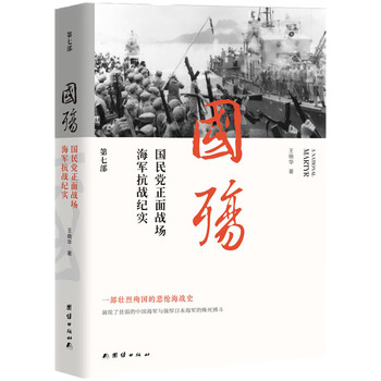 国殇：国民党正面战场海军抗战纪实 第七部