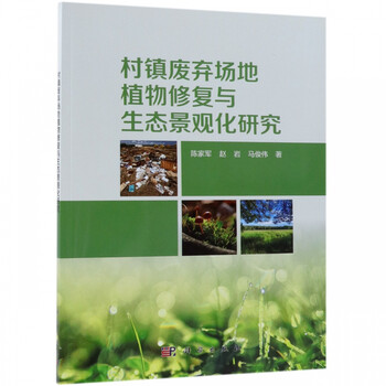 村镇废弃场地植物修复与生态景观化研究