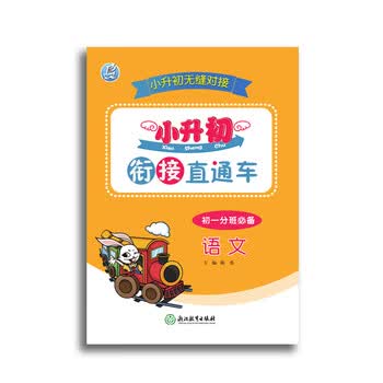 小升初衔接直通车 小初衔接 全面覆盖 语文