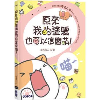 预售 原版进口书 菊长大人原来我的涂鸦也可以这么萌！(附近30分钟快速涂鸦教学影片)碁峰