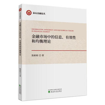 金融市场中的信息.有效性和均衡理论