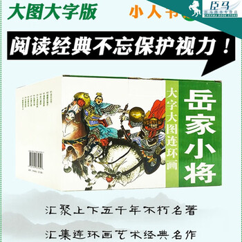 岳家小将大字大图连环画【10册装】官方正版 漫画小人书连环画 中国历史名人传 人美连环画出版社