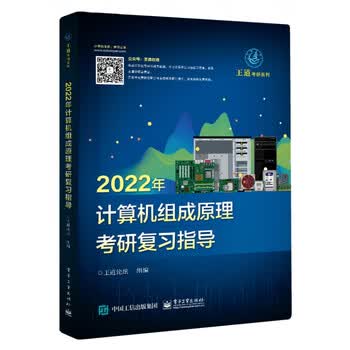 2022年计算机组成原理考研复习指导