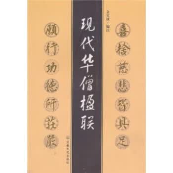 现代华僧楹联 【正版图书，放心购买】