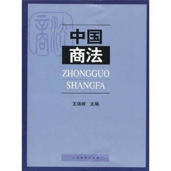 中国商法【新华书店，售后无忧】
