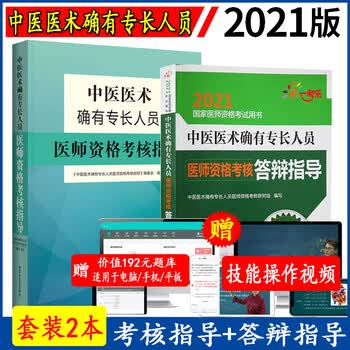 2022中医医术确有专长人员医师资格考核指导+答辩指导 乡村医生培训中医医师考试用书师承教材