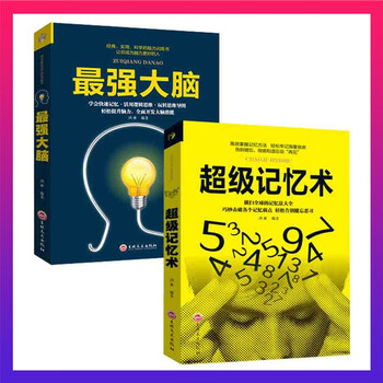 【特价专区】正版全两册 超级记忆术+最强大脑 全脑开发专注力训练书籍 超级记忆力维导图逻辑思维性训练书籍