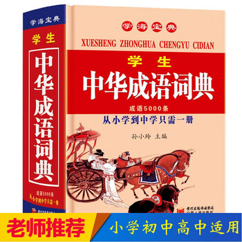 加厚本中华成语词典大全套新华字典现代汉语词典近义词反义词字词典中小学生常用工具书