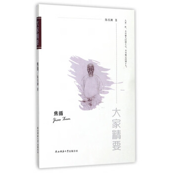 焦循/大家精要