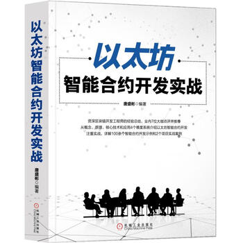 以太坊智能合约开发实战 唐盛彬  书籍