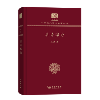唐诗综论（120年纪念版）(中华现代学术名著丛书)