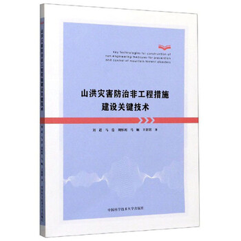 山洪灾害防治非工程措施建设关键技术