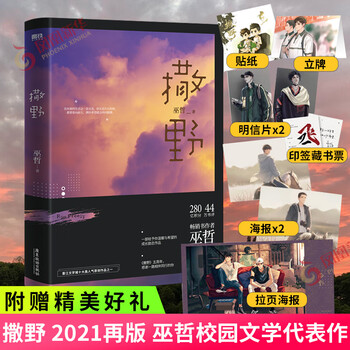 【撒野全套+书签+赠品】撒野123完结篇 全集【破云全套】等系列书籍单本套装可自选 晋江大神巫哲小说 另著轻狂熔城完结篇解药完结篇等 【赠丰富赠品】撒野 2021版 巫哲