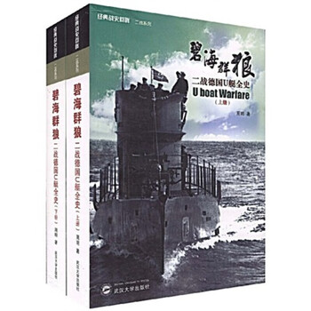 碧海群狼：二战德国U艇全史(套装上下册)周明 武汉大学出版社