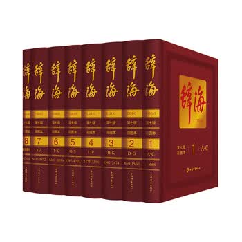 辞海 第7版 彩图本(1-8) 陈至立 编 上海辞书出版社 新华文馨正版