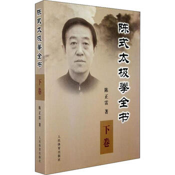 陈式太极拳全书 下卷 陈正雷  书籍