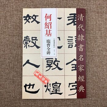 清代隶书名家经典 何绍基临曹全碑