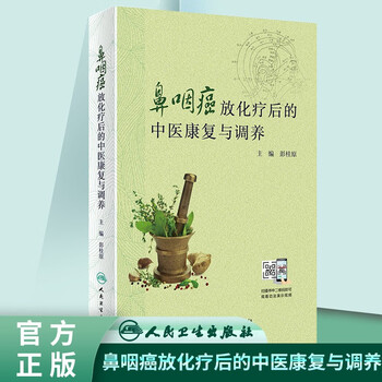 鼻咽癌放化疗后的中医康复与调养 彭桂原 鼻咽癌化疗阶段 鼻咽癌急慢性放射放映阶段患者护理日常注