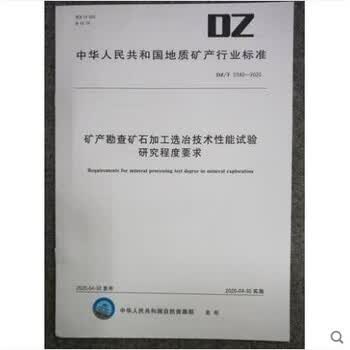 DZ/T 0340-2020 矿产勘查矿石加工选冶技术性能试验研究程度要求