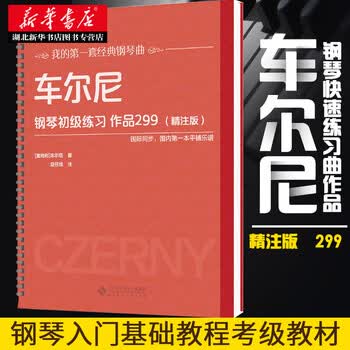 车尔尼钢琴快速练习曲作品299 精注版 钢琴入门基础教程考级教材书籍 儿童成人初学者自学