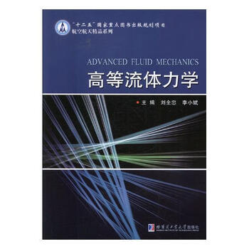 高等流体力学 刘全忠 科学与自然 9787560360256