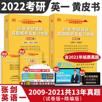 2022考研英语一 张剑黄皮书 历年真题 解析及复习思路试卷版+精编版考研书（2009-2021）