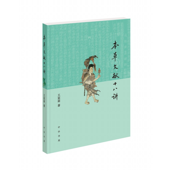 本草文献十八讲