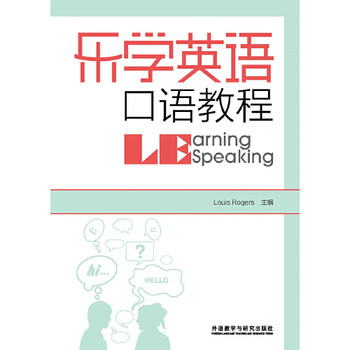 乐学英语口语教程【新华书店，售后无忧】