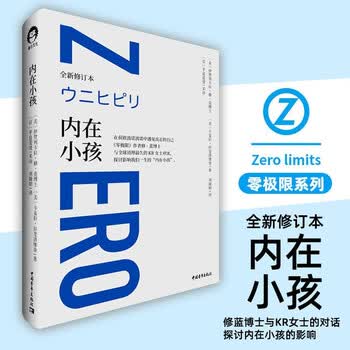 内在小孩 《零极限》作者修·蓝博士与KR女士对谈