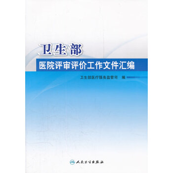 卫生部医院评审评价工作文件汇编