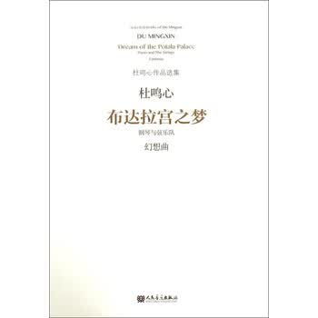 布达拉宫之梦（钢琴与弦乐队 幻想曲）-杜鸣心作品选集