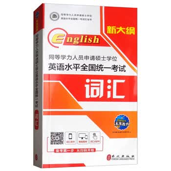 【正版新书】英语水平全国统一考试 词汇   9787119117423