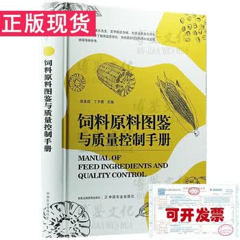 《饲料原料图鉴与质量控制手册》