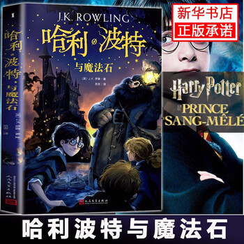 【速发】哈利波特与魔法石 JK罗琳的书 语文教材推荐阅读书 外国儿童文学经典 新英国版人民文学出版