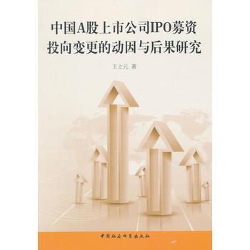 中国A股上市公司IPO募资投向变更的动因与后果研究 王立元 中国社会科学出版社