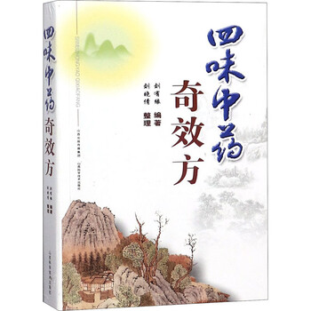 四味中药奇效方 刘有缘  书籍