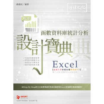 预售 孫惠民 Excel函數資料庫統計分析 設計寶典 經瑋