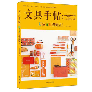 文具手帖：好色文具强迫症！ 原版台湾人气文具书，部简体版文具向杂志书。 潘幸仑等 九州