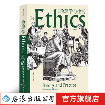 伦理学与生活 第11版 正版 现当代伦理学家周辅成审阅推荐 伦理学哲学书籍  后浪