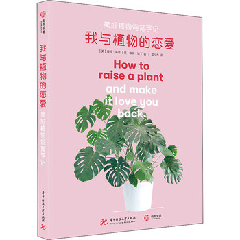 我与植物的恋爱 美好植物饲育手记 
