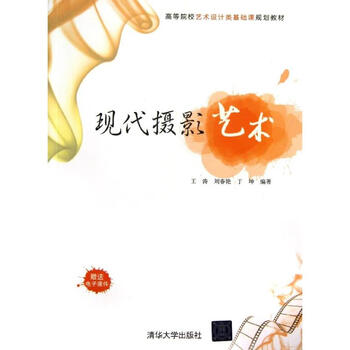 现代摄影艺术/高等院校艺术设计类基础课规划教材