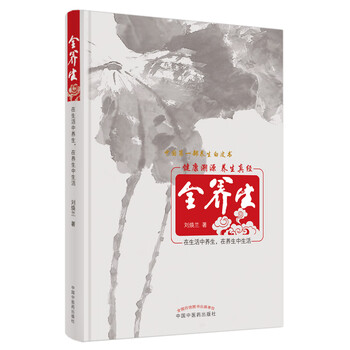 全养生·2021版（解读《黄帝内经》，拥有“大健康”，追求“长寿梦”）