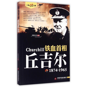 铁血首相(丘吉尔1874-1965)/二战风云人物
