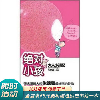 绝对小孩：大人小孩呸！