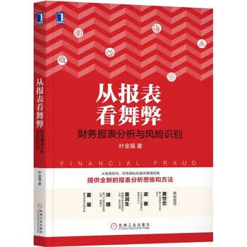 从报表看舞弊(财务报表分析与风险识别)