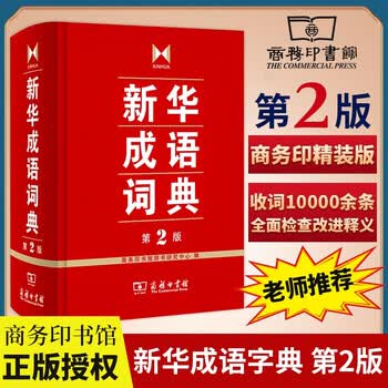 新华成语词典第二版新版 第2版 商务印书馆正版 中小学生常用多功能新华成语大词典 汉语成语大词典辞典