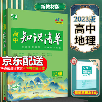 高中知识清单知识大全工具书新教材2023版新高考53工具书高一高二高三总复习资料必修选修系列全彩版曲一线 地理 高中三年工具书
